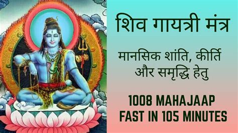 Shiva Gayatri Mantra 1008 Times Fast शव गयतर मतर Om