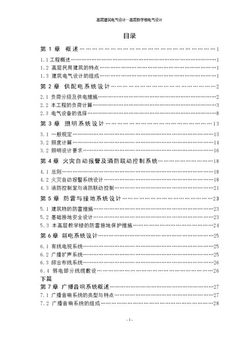 高层建筑电气设计说明书资料 土木在线