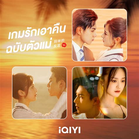 1 16 จบ ซีรีส์จีน เกมรักเอาคืนฉบับตัวแม่ Mommys Counterattack พากย์ไทย The1za รวม ข่าว ผลบอล