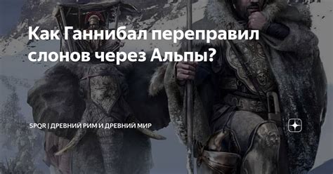 Как Ганнибал переправил слонов через Альпы Древний Мир История Дзен