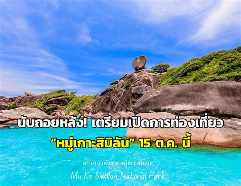นับถอยหลัง เตรียมเปิดการท่องเที่ยว “หมู่เกาะสิมิลัน” 15 ต ค นี้