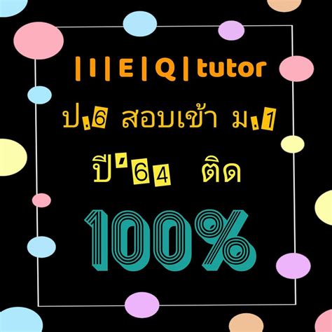 Ieq Tutor Ieq Tutor🏆ภูมิใจนำเสนอ