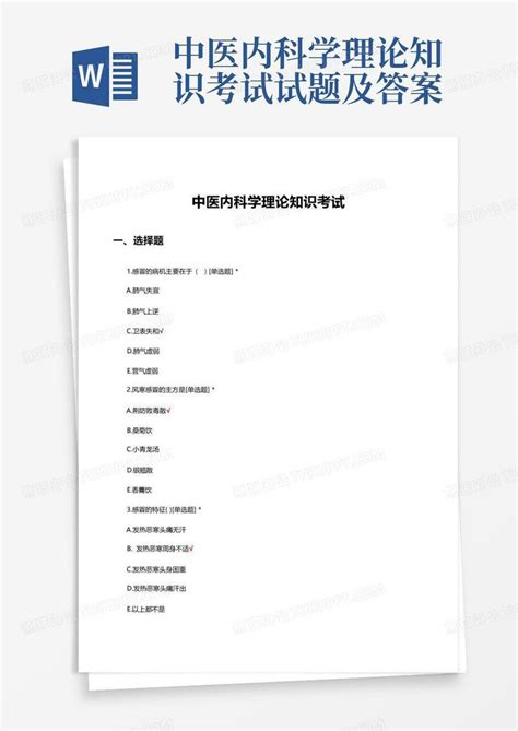 中医内科学理论知识考试试题及答案word模板下载编号qawwrppw熊猫办公