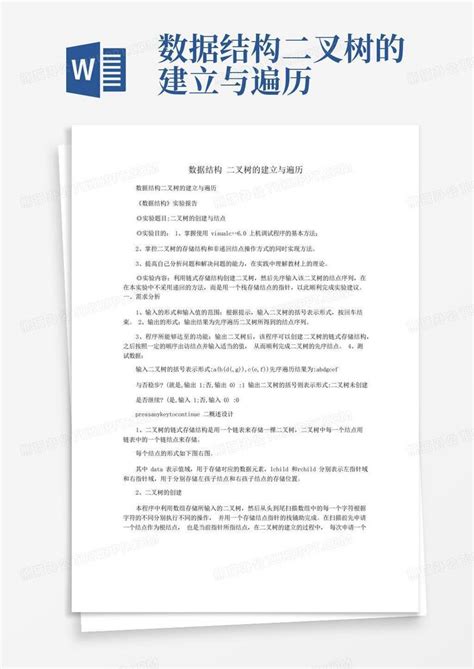 数据结构二叉树的建立与遍历word模板下载编号qpogrjew熊猫办公