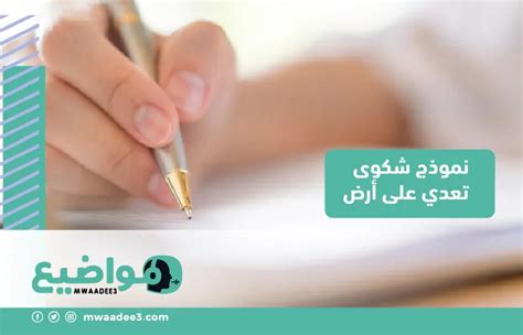نموذج شكوى تعدي على أرض مواضيع