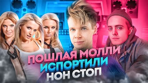 Пошлая Молли - Нон стоп || Как Бледный испортил оригинал - YouTube