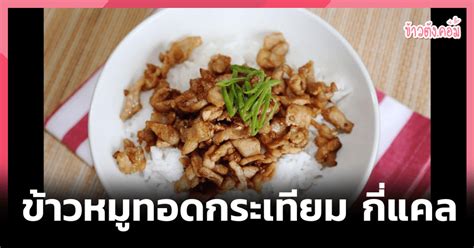 ข้าวหมูทอดกระเทียม 1 จาน เท่ากับกี่แคล นับแคลอรี่ “ข้าวหมูทอดกระเทียม 1