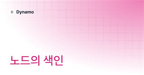 노드의 색인 Dynamo