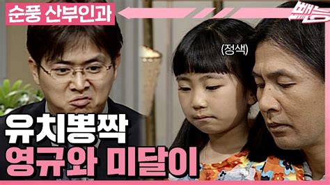 순풍 산부인과 영규와 미달이의 찬우를 향한 환장의 유치뽕짝 심술😩│309화 Youtube