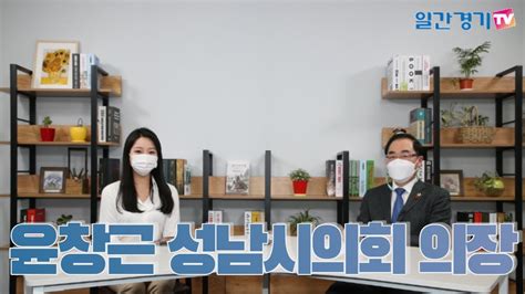 묵직한인터뷰 윤창근 성남시의회 의장 Youtube