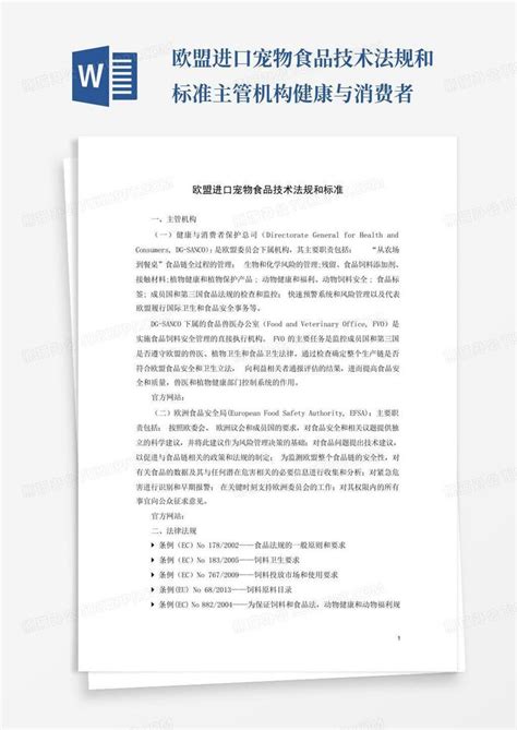 欧盟进口宠物食品技术法规和标准主管机构健康与消费者word模板下载编号lkakmyje熊猫办公