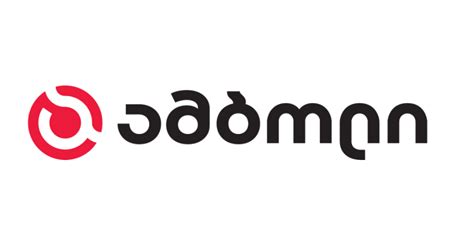 🌟 კომპანია “ამბოლი” აცხადებს ვაკანსიას შიდა აუდიტის სპეციალისტის პოზიციაზე Amboli • ამბოლი