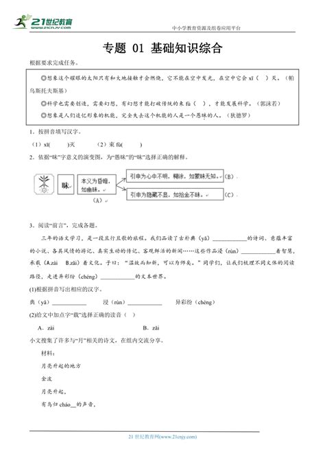 专题 01 基础知识综合 备战2024年中考语文真题模拟练（浙江版）（含解析） 21世纪教育网