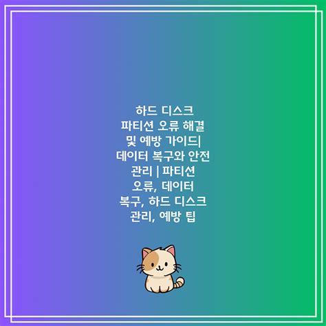 하드 디스크 파티션 오류 해결 및 예방 가이드 데이터 복구와 안전 관리 파티션 오류 데이터 복구 하드 디스크 관리 예방 팁