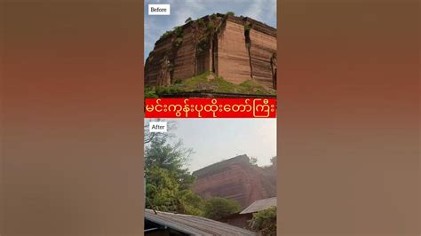 ငလျင်ကြောင့် ကြေမွသွားသော မြန်မာ့နှလုံးသားများ ငလျင်သတင်း စေတီ စစ်ကိုင်း မန္တလေး သမိုင်း