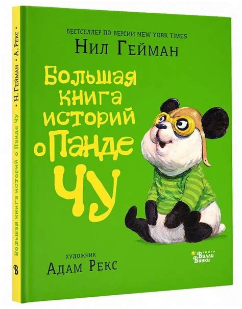 Большая книга историй о панде Чу | Books, New york times, New york