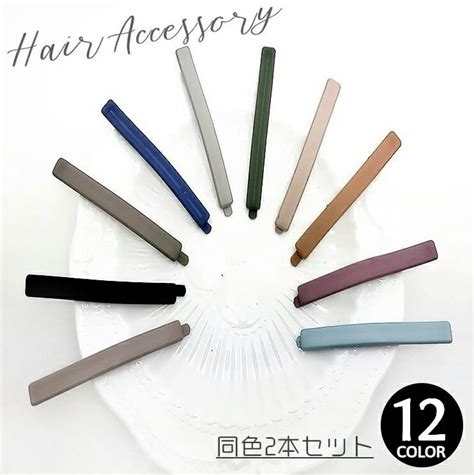 【楽天市場】送料無料 ヘアピン ヘアアクセサリー 同色2本セット レディース キッズ ガールズ スモーキーカラー マット ツヤ消し アース