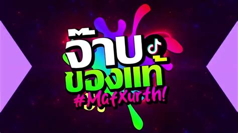 จ๊าบของเเท้ ใบมิ้นท์ ที่จริงใจ Mafxurth [ Cover Remix ] Youtube