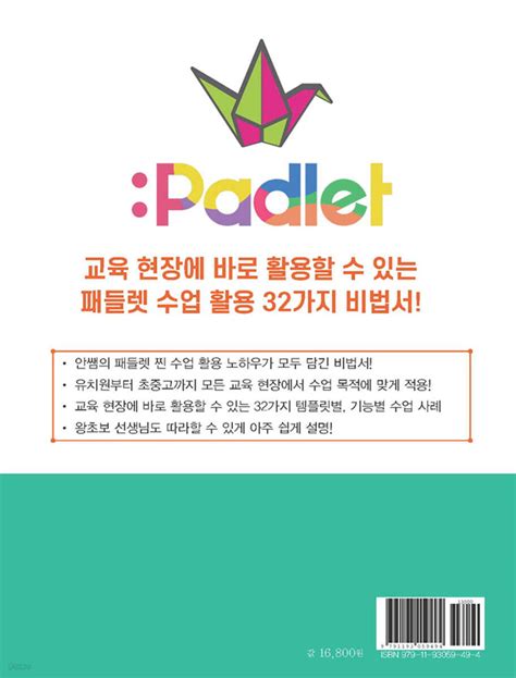 교사를 위한 패들렛 Padlet 안익재 앤써북 예스24