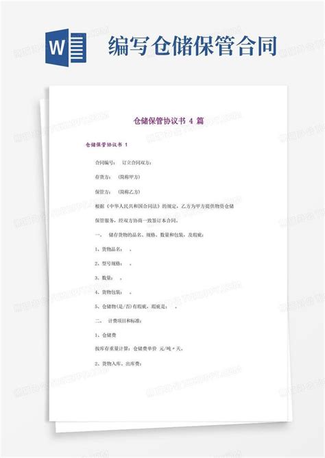 仓储保管协议书4篇Word模板下载 编号lagkreop 熊猫办公