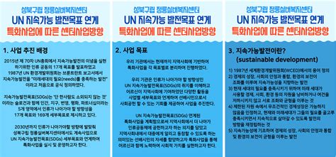 Un 지속가능발전목표 연계 센터사업방향 정릉실버복지센터