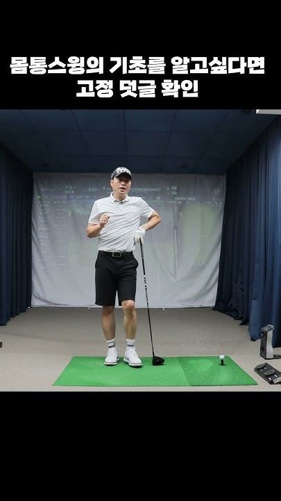 몸통스윙은 지면활용을잘해야 효과있습니다 비거리향상 스피드향상 Youtube