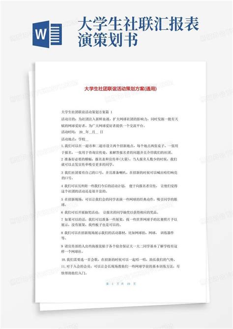 大学生社团联谊活动策划方案 通用 Word模板下载 编号qggrpekb 熊猫办公