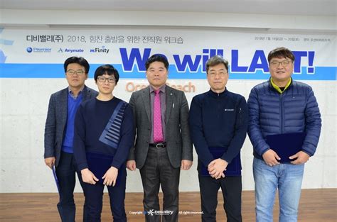 2018 전직원 워크샵 1 디비밸리주 기업용 소프트웨어 개발 전문회사