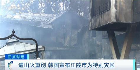17人伤亡韩国宣布江陵市为特别灾区有民宿被烧毁 山火 强风 工作