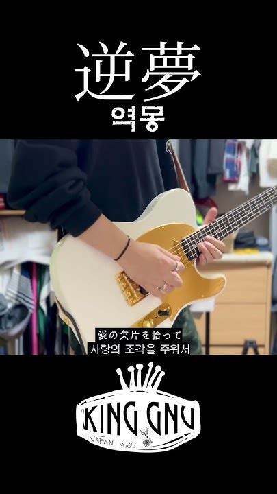 King Gnu 逆夢 역몽 기타 솔로커버 Youtube