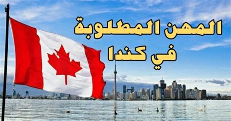 أهم المهن المطلوبة في كندا بدون شهادة 2023