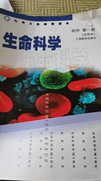 生命科学 初中 第一册（试用本） 九年义务教育课本 沪教版 07年1版 上海市中小学课程改革委员会 孔夫子旧书网