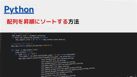 Python 配列arrayを昇順にソートするsort Ascendingには？ ちょげぶろぐ