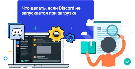 Что делать если Дискорд не запускается причины ошибки решения