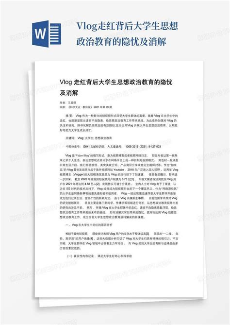 Vlog走红背后大学生思想政治教育的隐忧及消解 Word模板下载编号lkdgbeww熊猫办公