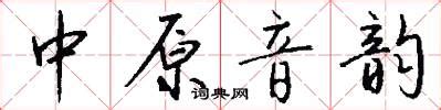 中原音韵 中原音韵介绍 历史知识 词典网