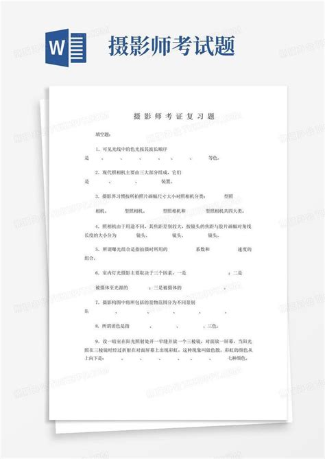 摄影师考证复习题word模板下载编号qepxprag熊猫办公