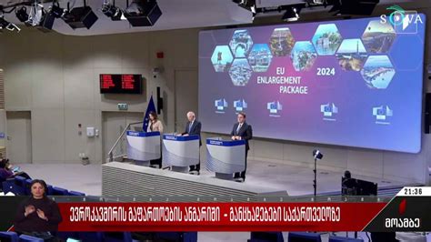 ევროკავშირის გაფართოების ანგარიში განცხადებები საქართველოზე Youtube
