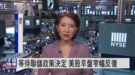 记者连线｜等待联储政策决定 美股早盘窄幅反复凤凰网视频凤凰网