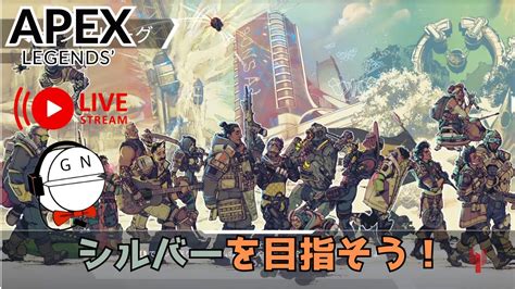 Apex シルバーを目指します Youtube
