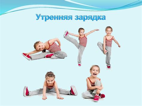 Утренняя зарядка для дошкольников презентация онлайн