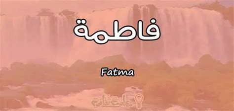 معنى اسم فاطمة موقع صيدليتي