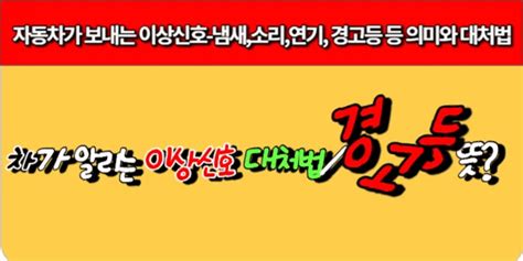 자동차가 보내는 고장 신호와 경고등 완전정복 Card Car Care