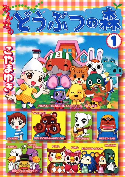みんなのどうぶつの森 こやまゆき・任天堂 小学館eコミックストア｜無料試し読み多数！マンガ読むならeコミ！