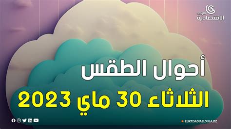 أحوال الطقس لظهيرة ومساء يوم الثلاثاء 30 ماي 2023 Youtube