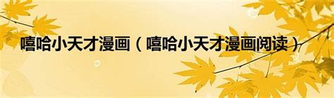 嘻哈小天才漫画嘻哈小天才漫画阅读 草根科学网