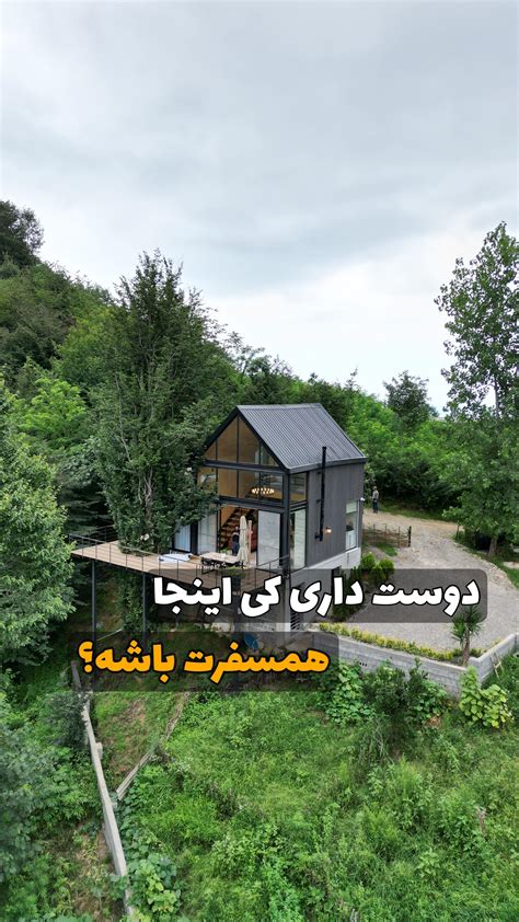 ‎اجاره ویلا و کلبه چوبی جنگلی شمال رامسر‎ ‎بفرست برای کسی که دوست