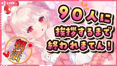【朝活雑談挨拶90人耐久】初見さん🔰大歓迎！今日からあなたもほーしちゃん🍄生きのこ観察日記【jpvtuber／木下きのこ】 Youtube