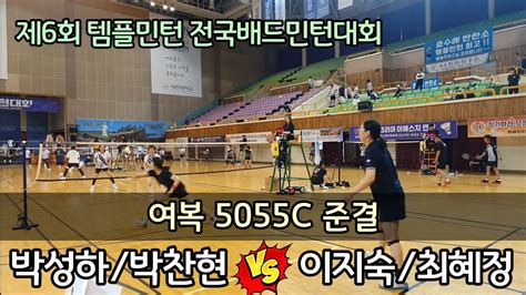 2024 제6회 템플민턴 야단법석 전국배드민턴대회 여복5055c 준결 최고 박성하박찬현 Vs 호수에반하소 이지숙최혜정