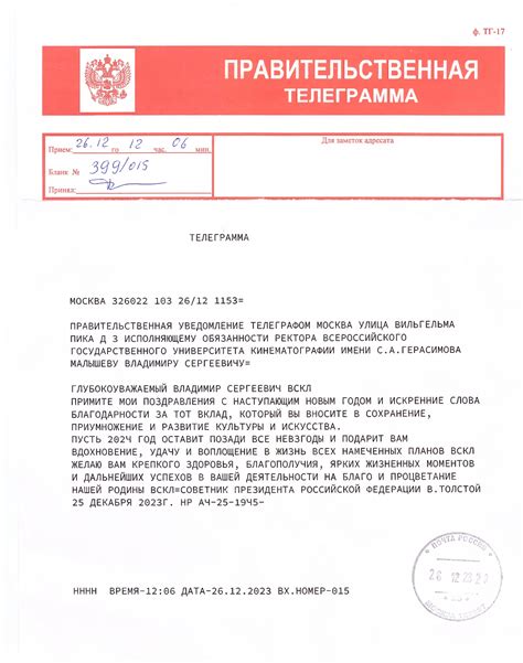 Поздравления с наступающим Новым годом в адрес ректора ВГИК В С Малышева